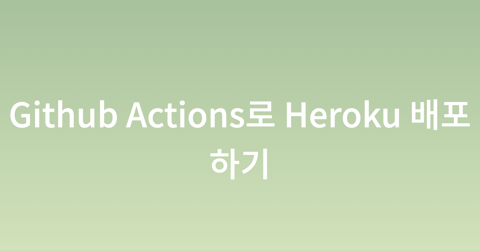 Github Actions로 Heroku서버에 배포하기